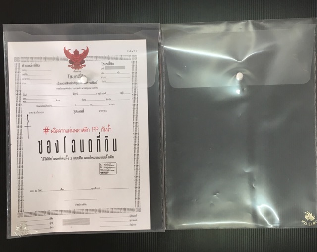 ซองใส่โฉนดที่ดิน ซองใส่เอกสาร ขนาด B4 ซองพลาสติกมีกระดุม - pleplejang ...