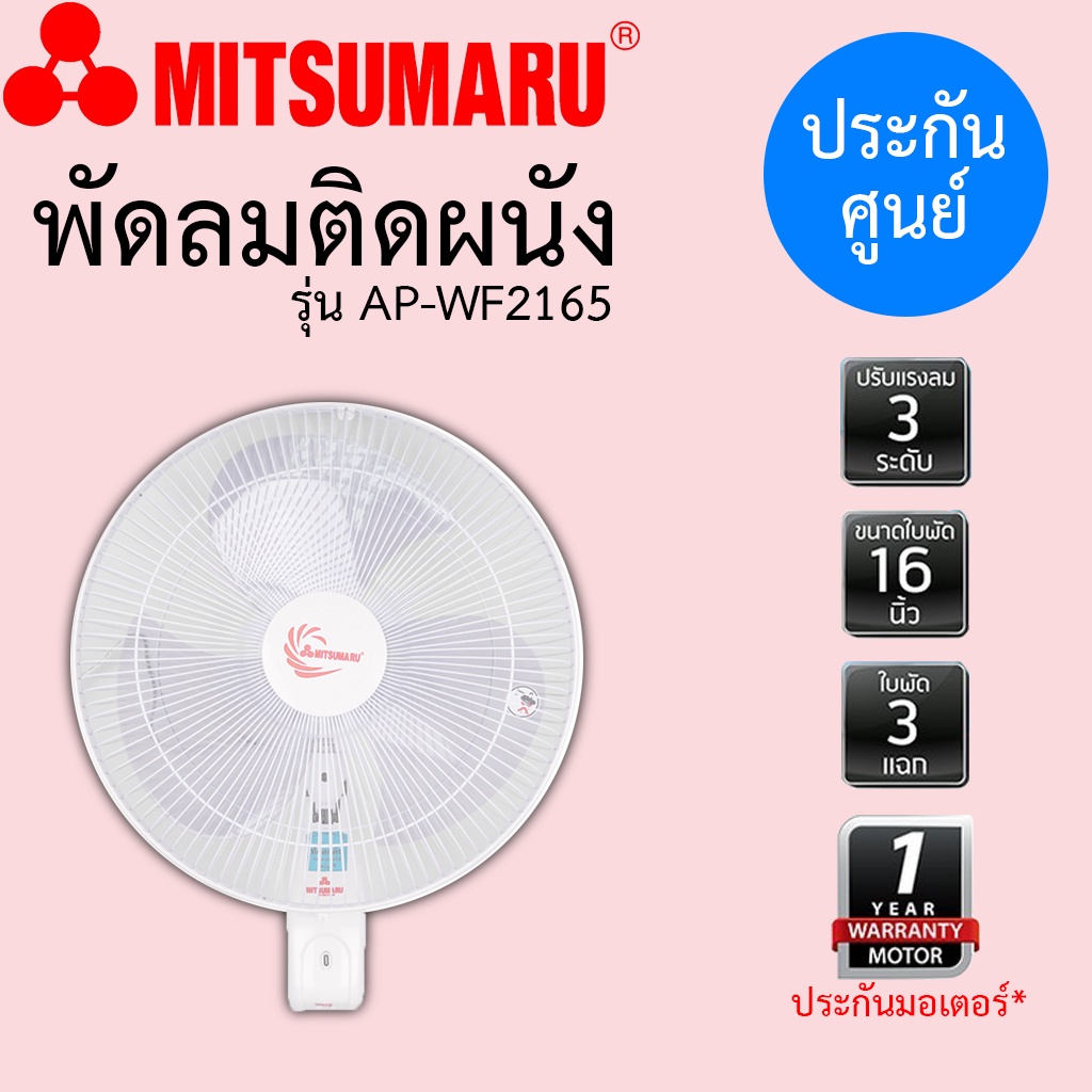 พัดลมติดผนัง Mitsumaru ใบพัด 16นิ้ว รุ่น AP-WF2165 รับประกัน 1ปี ...