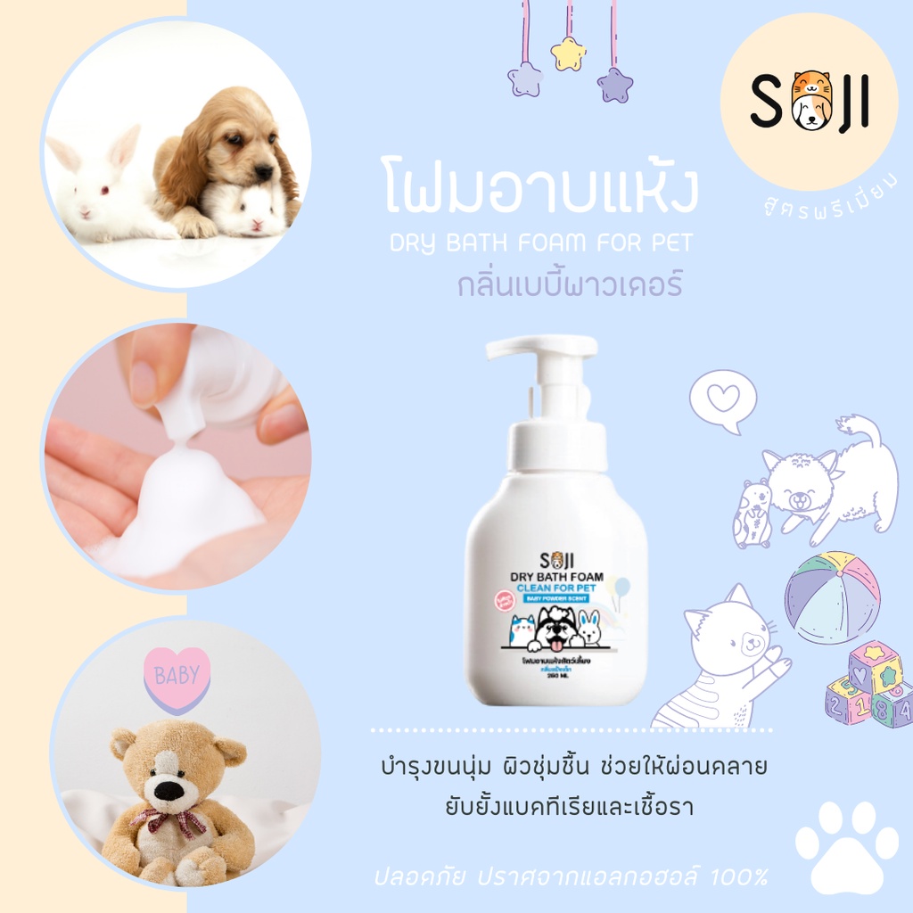SOJI โฟมอาบน้ำแห้งสำหรับสัตว์เลี้ยง กลิ่นแป้งเด็ก ขนาด250ml | Shopee ...