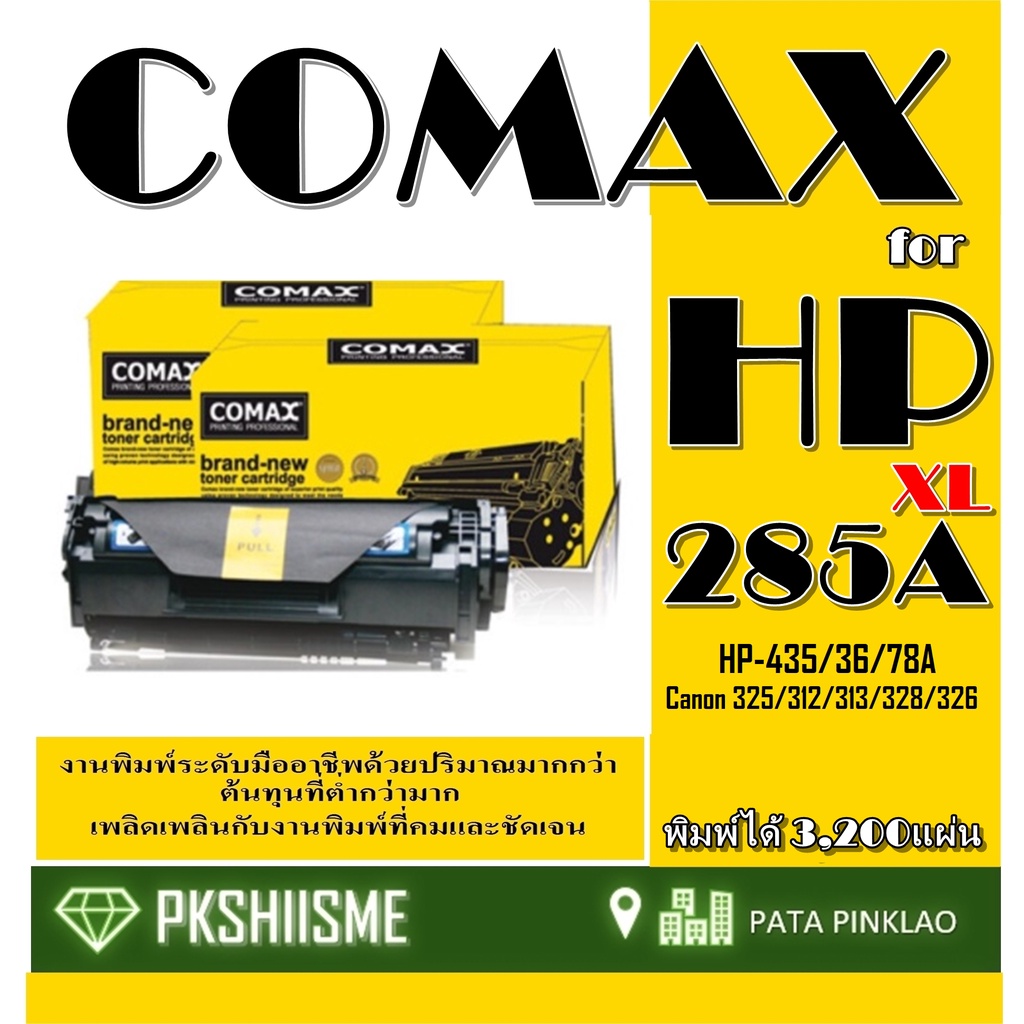 TONER COMAX CE285A XL CB435A Canon 325312 เลเซอร์คุณภาพสูงใช้กับ HP LASERJET Series ...