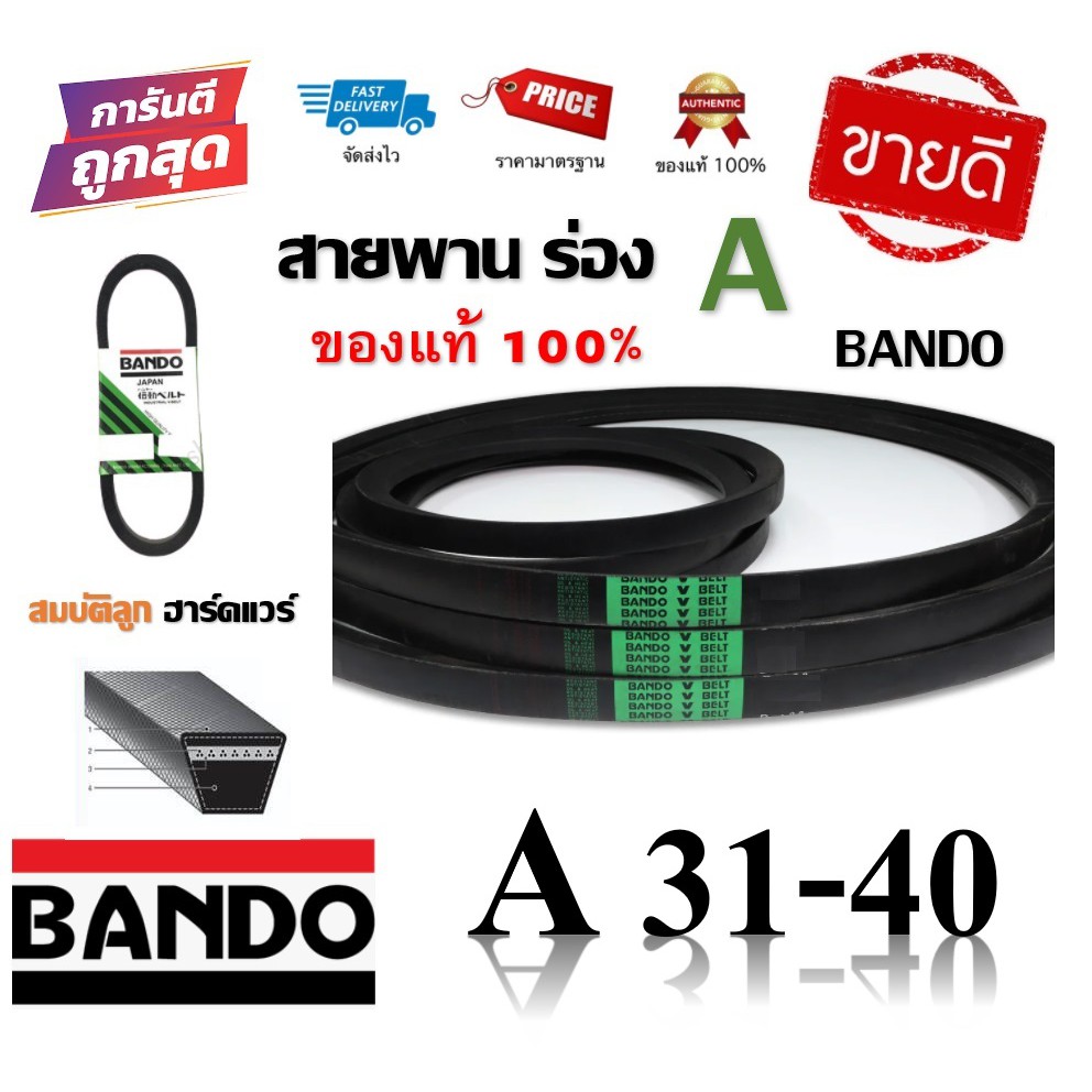 สายพาน BANDO แท้100% (ร่อง A31-A40) A31 A32 A33 A34 A35 A36 A37 A38 A39 ...