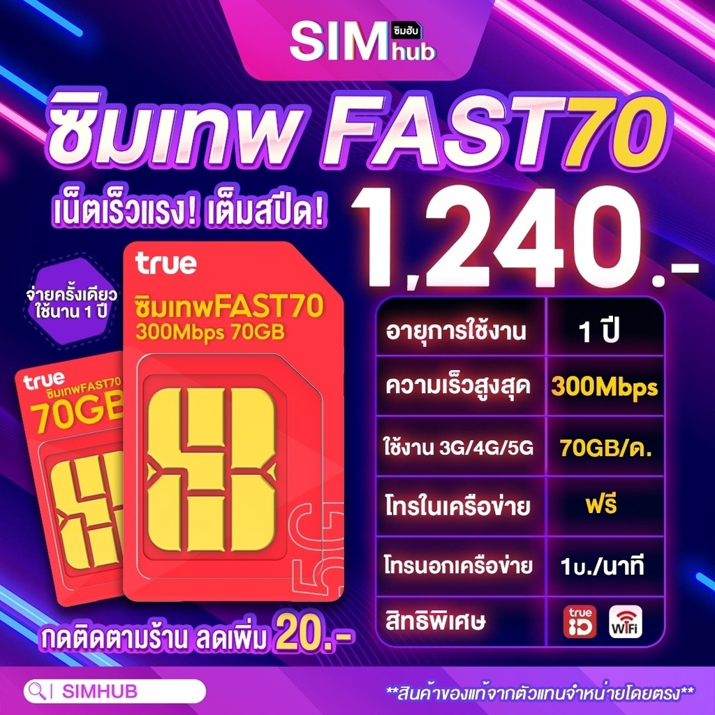 ซิมเทพ Fast70 เน็ตแรงเต็ม Speed 70GBเดือน โทรไม่อั้นในเครือข่าย ร้าน TreeMobile Tree Mobile ...