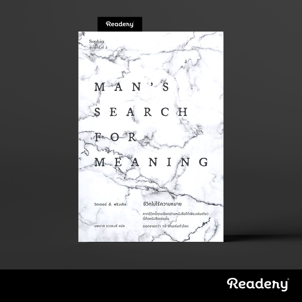 ชีวิตไม่ไร้ความหมาย Mans Search for Meaning หนังสือโดย วิคเตอร์ อี. ฟ ...