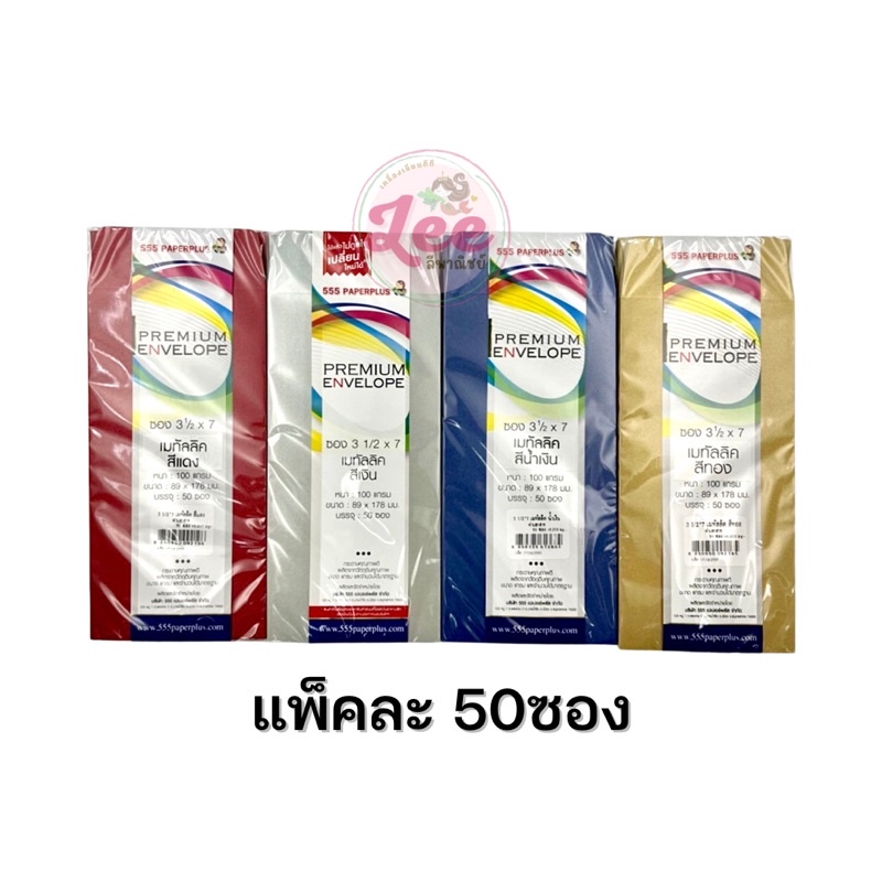 ซองใส่เงิน เมทัลลิค no.3 12x7 (50ซอง) อั่งเปา ใส่การ์ด กั้นประตูเงิน ...