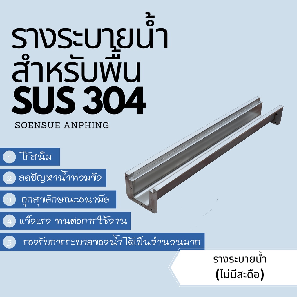 รางระบายน้ำ ไม่มีสะดือ สแตนเลสเกรด304 (สำเร็จรูป) หนา1.0มม. | Shopee Thailand