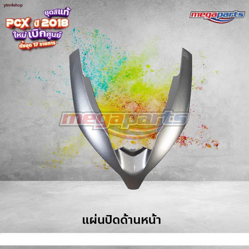 จัดส่งทันทีชุดสี PCX 150i (2018) แท้ศูนย์ เบิกใหม่ สีเทา-ดำ แยกชิ้น (17 ...