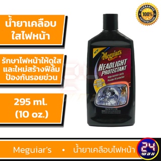 Meguiars G17110 HEADLIGHT PROTECTANT 10 oz. เมกไกวส์ น้ำยาเคลือบใสไฟ ...