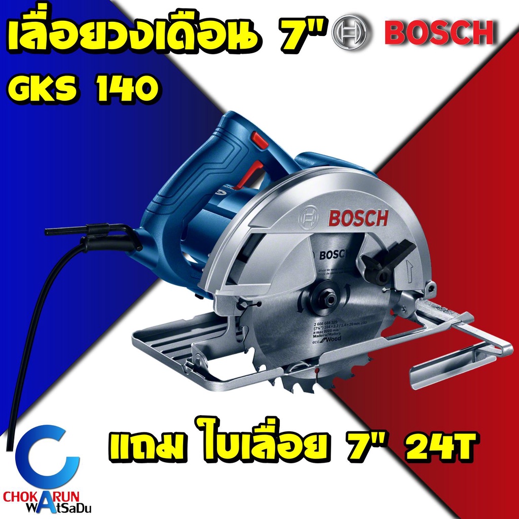 BOSCH เลื่อยวงเดือน เครื่องเลื่อยวงเดือน 7 นิ้ว GKS140 (1400วัตต์) GKS ...