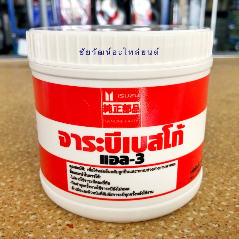 จาระบี BESCO GREASE L-3 น้ำหนัก 0.5 kg. - chaiwat_autopart - ThaiPick