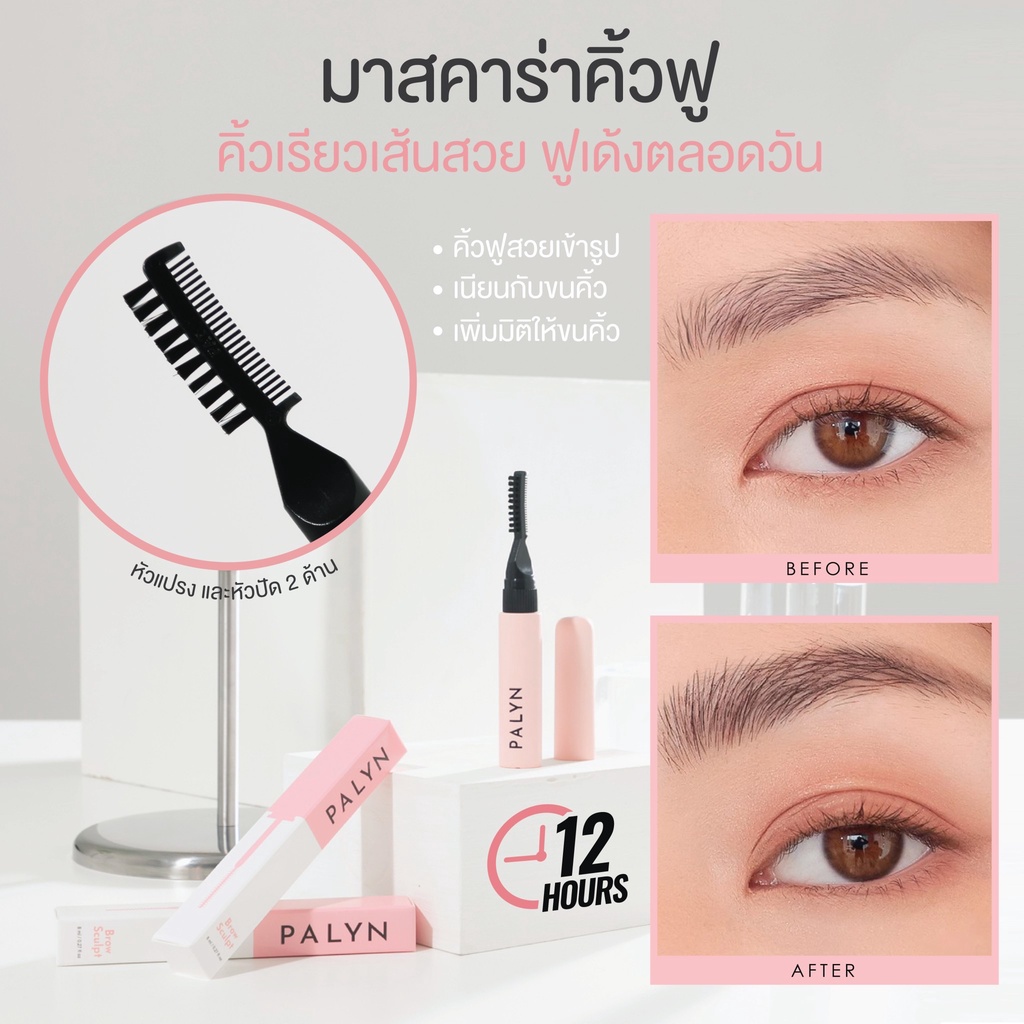 แพ็ค3ชิ้น PALYN มาสคาร่าคิ้ว เจลปัดคิ้วตั้งฟู ปัดคิ้วตั้ง เจลปัดคิ้ว ...