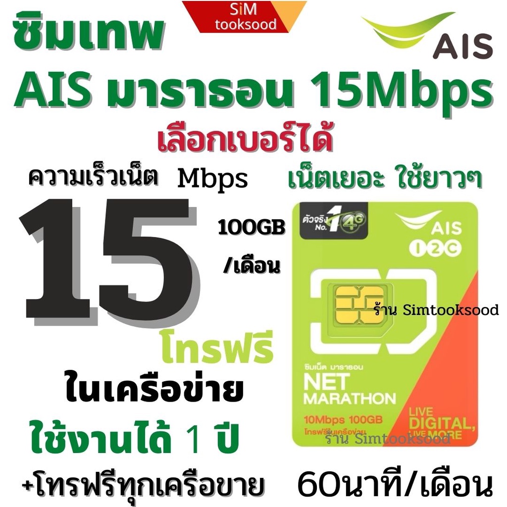 sim ais marathon ซิมมาราธอน ซิมเทพ เน็ตแรงกว่าเดิม 300 mbps 70GBเดือน นาน 1 ปี โทรฟรีในเครือข่าย ...