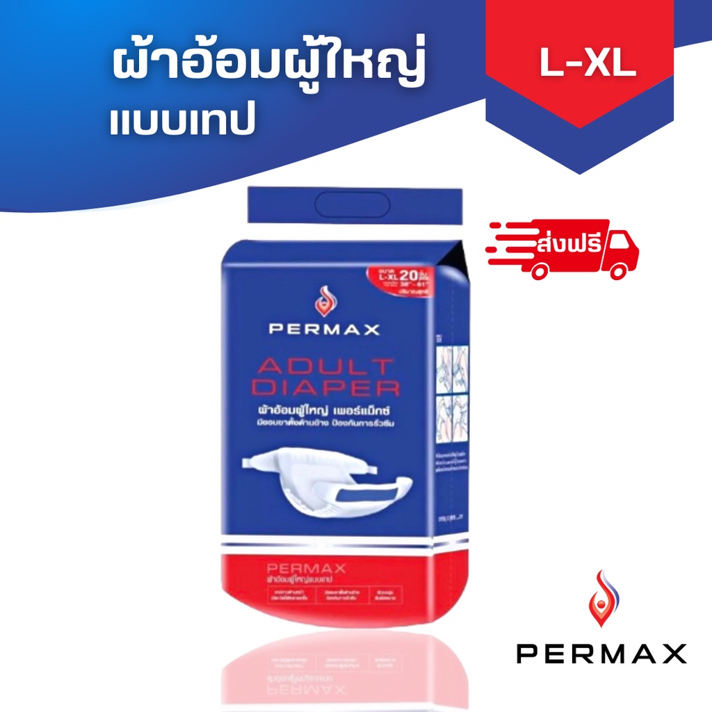 PERMAX ผ้าอ้อมผู้ใหญ่ เพอร์แม็กซ์ แบบเทป Size L-XL (จำนวน 1 ห่อ 20 ชิ้น ...