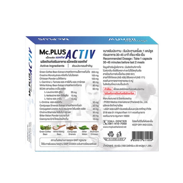Mc.Plus Activ ผลิตภัณฑ์เสริมอาหารควบคุมน้ำหนัก แม็คพลัส แอคทิฟ บรรจุ 20 ...