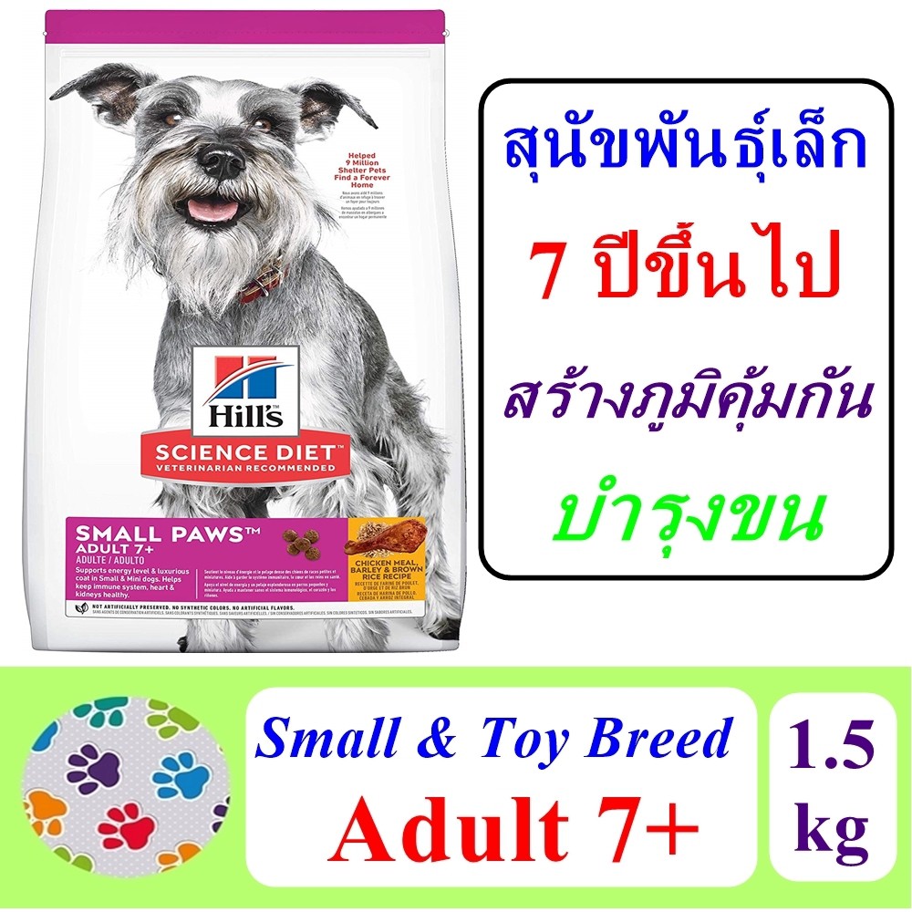Hill's Science Diet Adult 7+ Small Paws 1.5 kg สำหรับสุนัขพันธุ์เล็ก ...