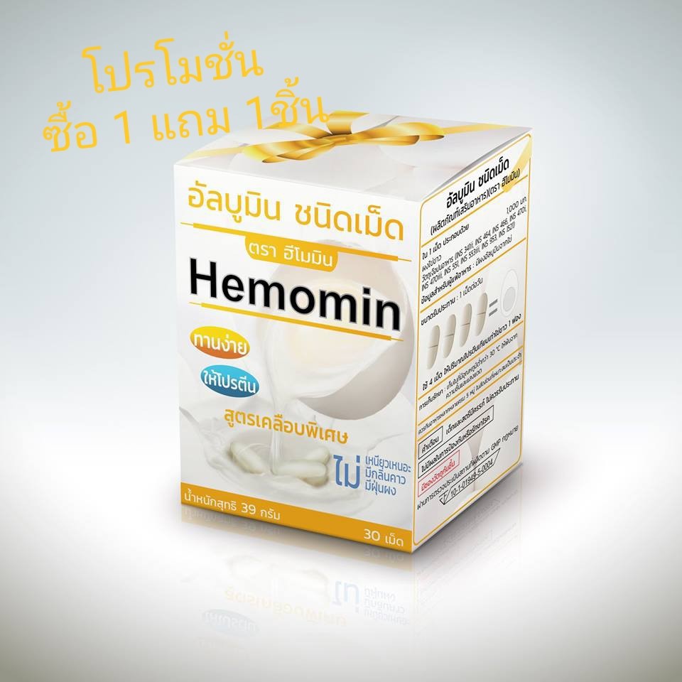 Hemomin (ชนิดเม็ด) ขนาด 39 กรัม 30เม็ด จัดโปร ซื้อ 1 ชิ้นแถม 1ชิ้น ...