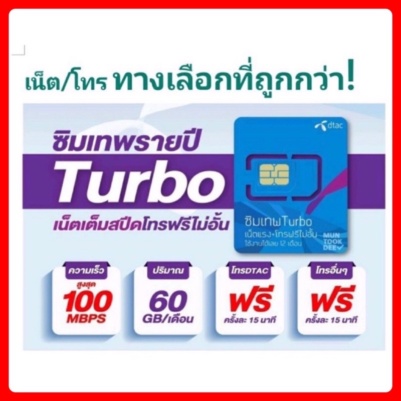 เลือกเบอร์ได้ เบอร์สวย ส่งไวซิมคงกระพัน ซิมดีแทคเทอร์โบ ซิมTurbo sim turbo ซิมดีแทค Dtac Turbo ...