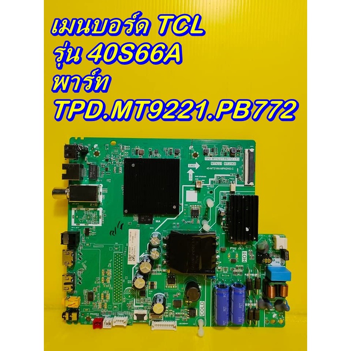 Mainboard เมนบอร์ด TCL รุ่น 40S66A พาร์ท TPD.MT9221.PB772 ของแท้ถอด มือ ...