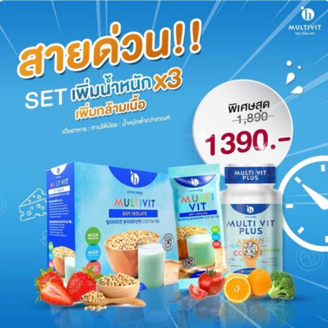 เซตคู่สุดคุ้มเพิ่มน้ำหนักไว 3 เท่า multivit plus multivit soy - ibshopthailand - ThaiPick