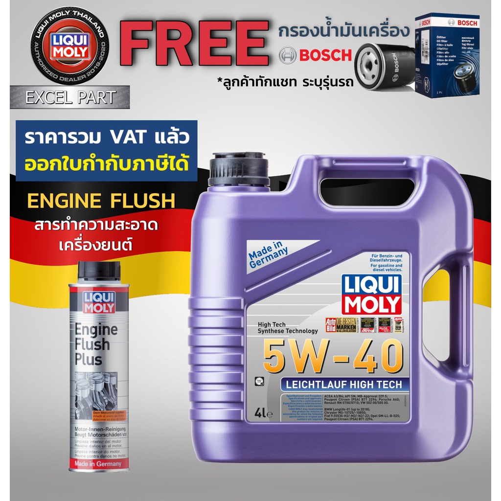LIQUI MOLY LEICHTLAUF HIGH TECH 5W-40 4 ลิตร แถม Engine Flush กรองน้ำมันเครื่อง bosch - 7kar ...