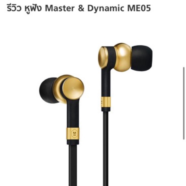 หูฟัง Master Dynamic me 05 (ของแท้) ส่งฟรี - waru_waru - ThaiPick