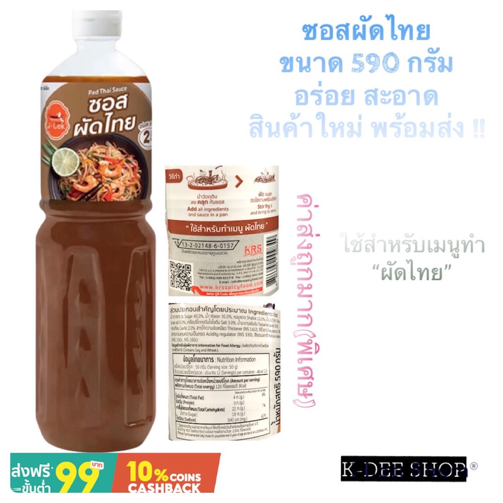 เจ๊เล็ก ซอสผัดไท Pad Thai Sauce ขนาด 590 กรัม สินค้าใหม่ สุดคุ้ม พร้อม