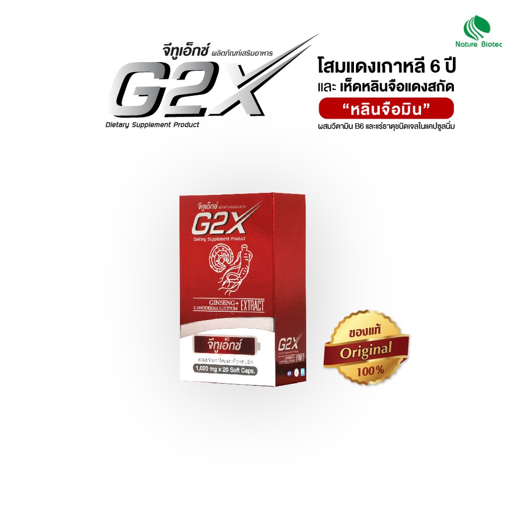 G2X จีทูเอ็กซ์ (20 แคปซูล) 1 กล่อง NATURE BIOTEC เนเจอร์ไบโอเทค โสมแดง ...