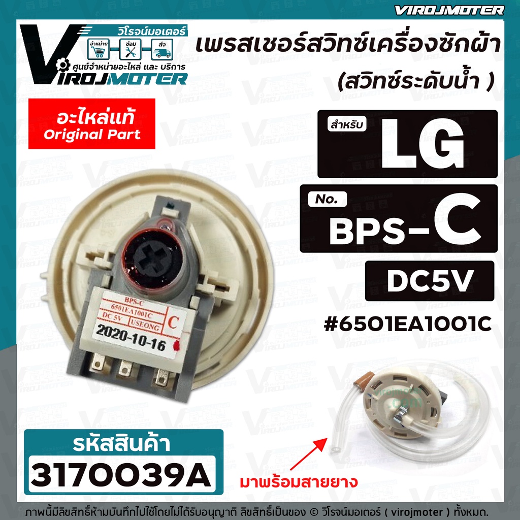 สวิทซ์ระดับน้ำ (เพรสเชอร์สวิทซ์ ) เครื่องซักผ้า LG ( แท้ ) 6501EA1001C ...