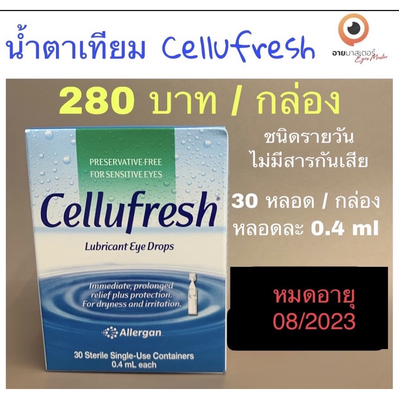 น้ำตาเทียม Lac-Oph Hydroxypropye Methylcellulose 10cc - dr.fon - ThaiPick