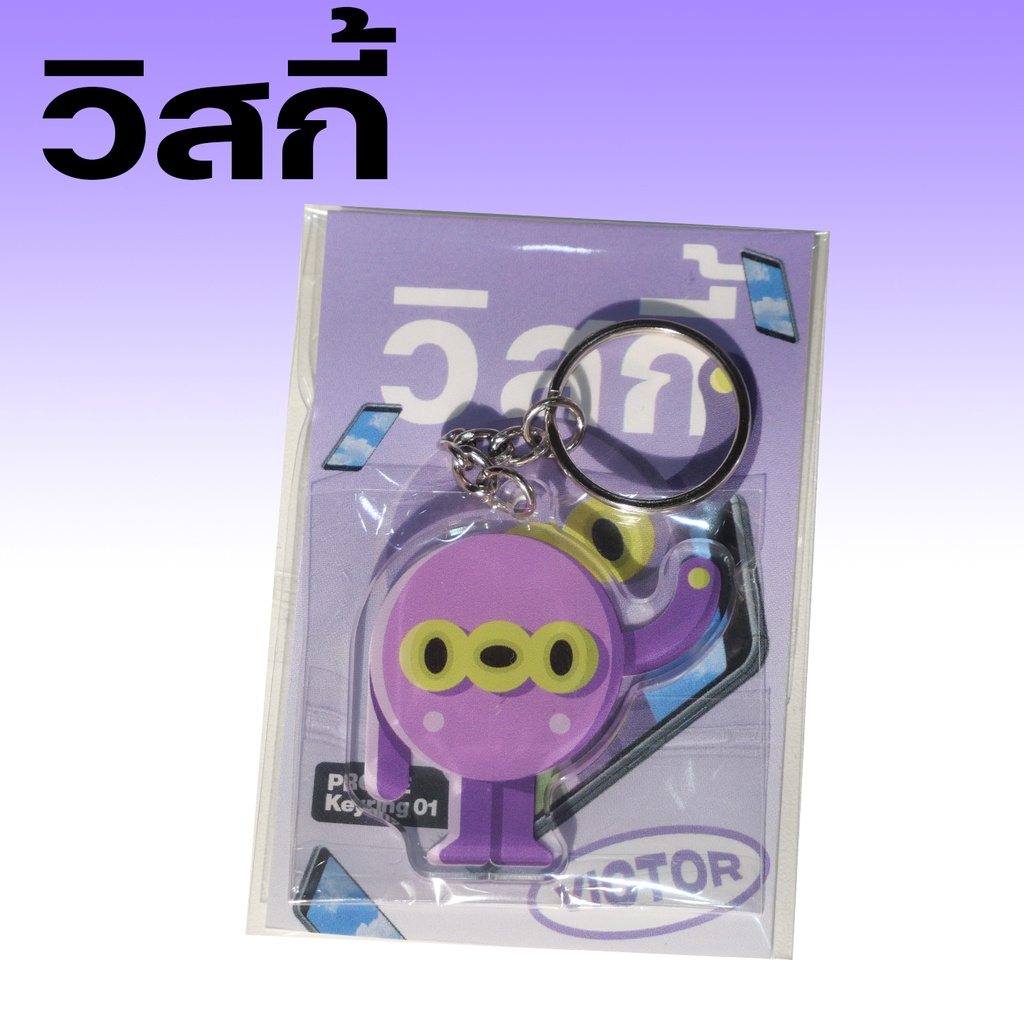 Instock PROXIE - Keychain พวงกุญแจ Mascot - proxie.official - ThaiPick