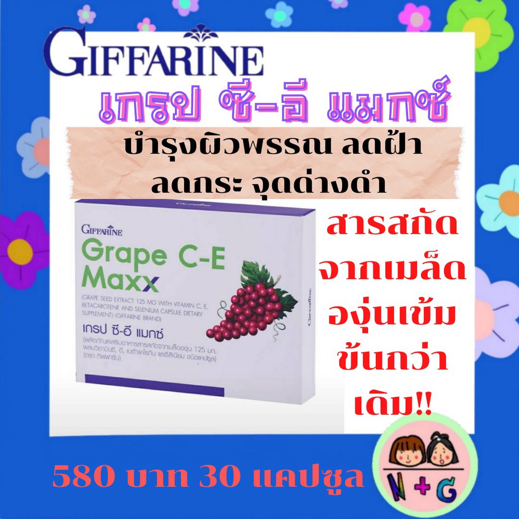 เกรปซีอีแมกซ์ กิฟฟารีน สารสกัดจาก เมล็ดองุ่น Grape C-E Maxx Giffarineเข้มข้นกว่า ปรับสีผิว ผิว ...