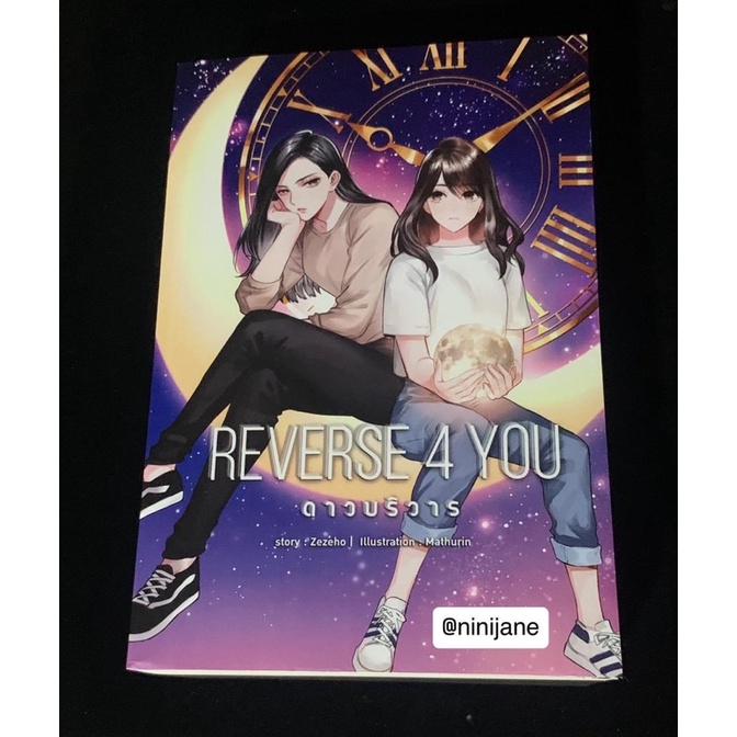 มือ1(ในซีล) Reverse 4 you ดาวบริวาร ของคุณ zezeho นิยายยูริ (Yuri) - nini_l2byjane - ThaiPick