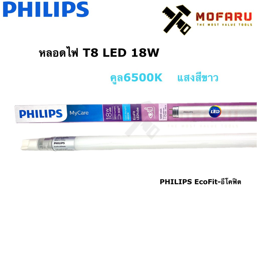 หลอด T8 LED 18W PHILIPS EcoFit-อีโคฟิต ไฟเข้า1ทาง คูล 6500K ecofit อีโค ...