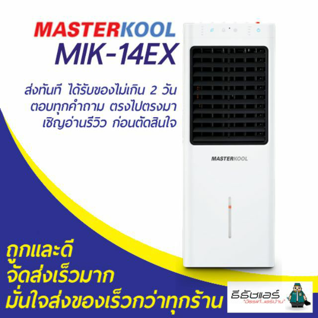 MASTERKOOL พัดลมไอเย็น มาสเตอร์คูล รุ่น MIK-15EX KOOLBOT SERIES คลุม 17 ตร.ม.ไฟเพียง 32 สต.ชม ...