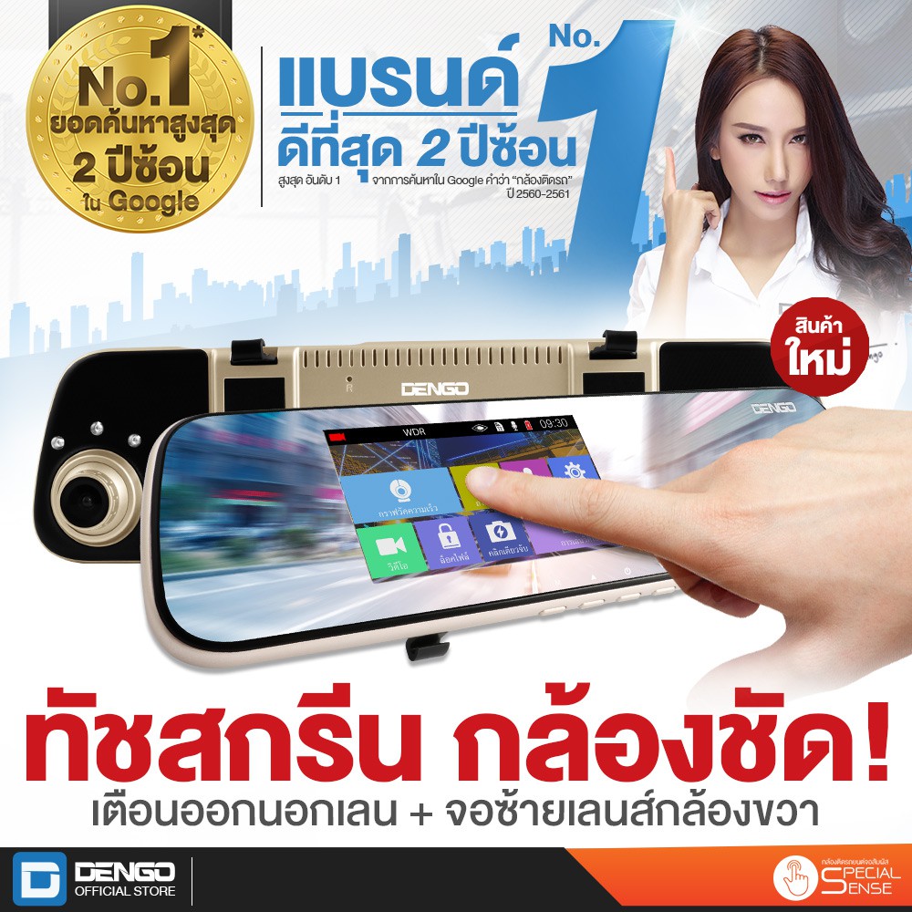 DENGO Special Sense กล้องติดรถยนต์ จอสัมผัส เจ้าเดียวในไทย! กล้องหน้า ...