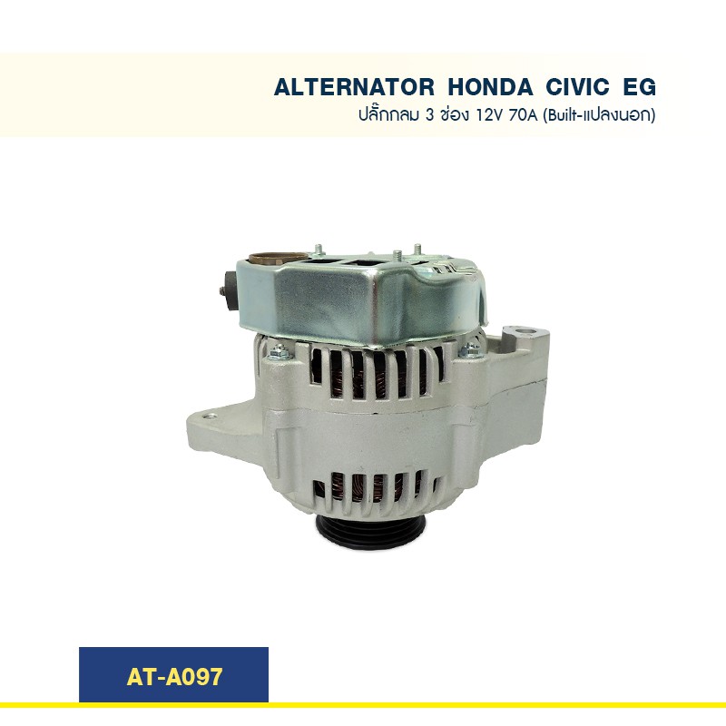 ไดชาร์จซีวิค ถูกที่สุด พร้อมโปรโมชั่น - ก.พ. 2022 | BigGo เช็คราคาง่ายๆ