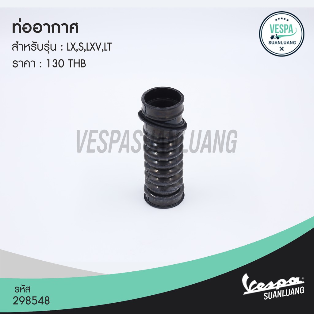 ท่ออากาศ เวสป้า (ของแท้) สำหรับ New Vespa รุ่น LX , S, LT, LXV [298548 ...