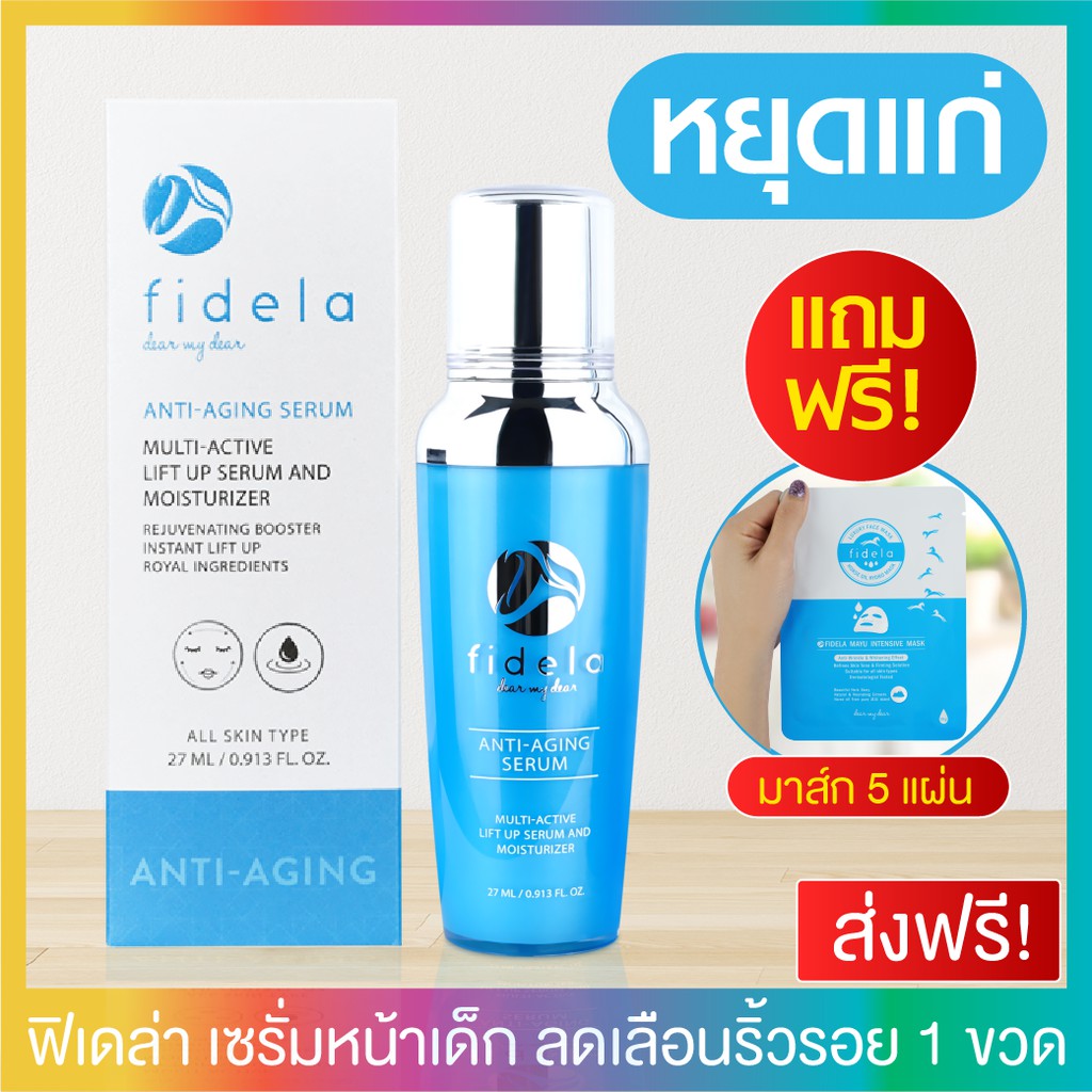 Fidela Anti-Aging Serum ฟิเดล่า เซรั่มโบท็อกซ์ 27ml. (1 ขวด ...