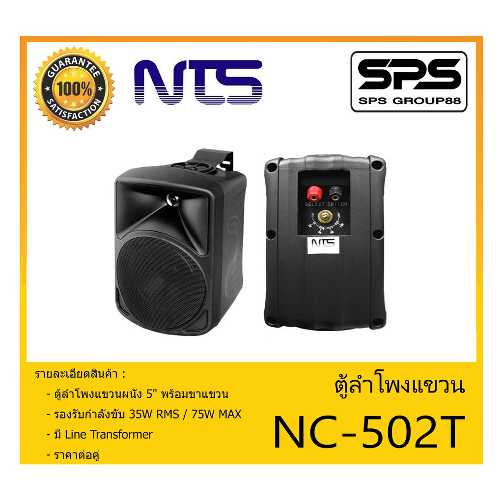 LOUDSPEAKER ตู้ลำโพงอเนกประสงค์ ตู้ลำโพงแขวน 5" รุ่น NC-502T ยี่ห้อ NTS สินค้าพร้อมส่ง ส่งไวววว ...