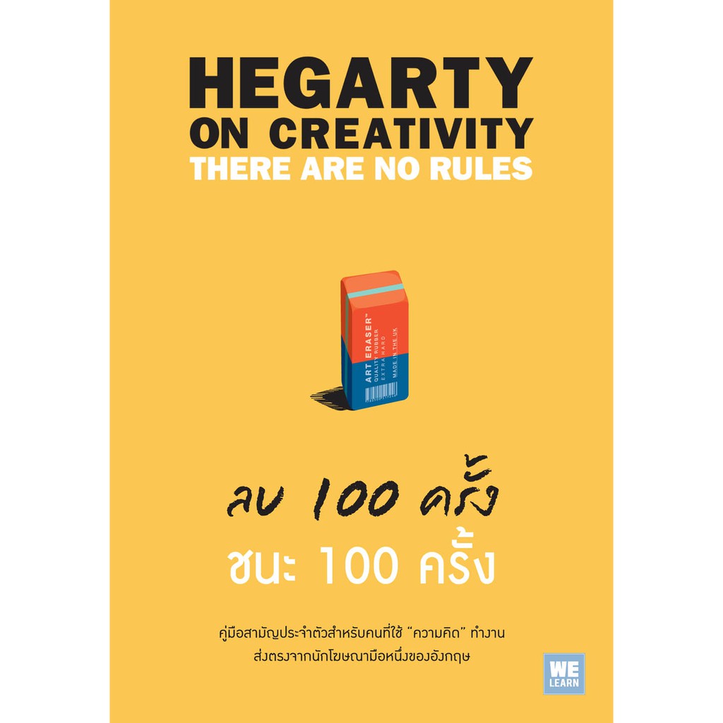 หนังสือ ลบ 100 ครั้ง ชนะ 100 ครั้ง (Hegarty On Creativity) : John ...