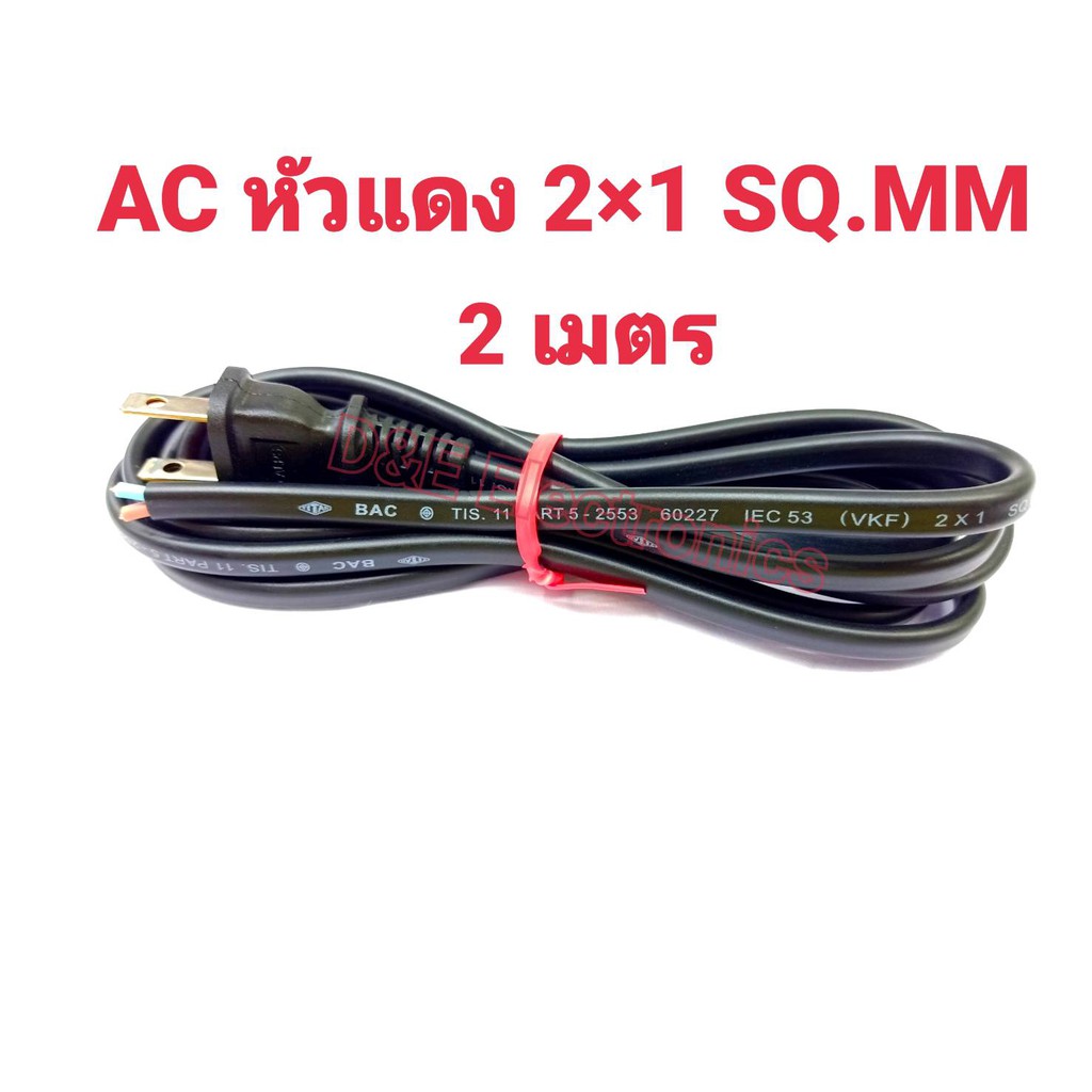 สาย AC power 2pin 2*1 มม. หัวแดง ท้ายเปลือย | Shopee Thailand