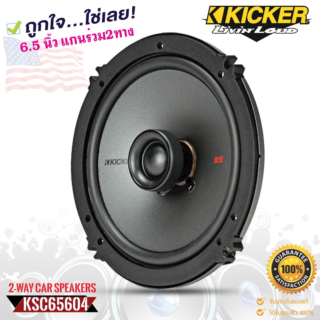 Kicker รุ่น Ksc6504 ลำโพง Ks Series 65 นิ้ว แกนร่วม 2 ทาง รองรับกำลัง