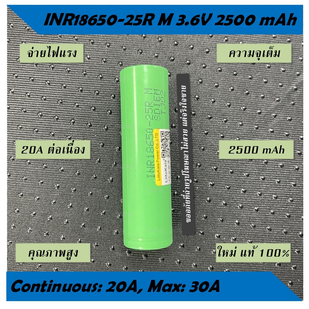 INR18650-25R M Liitokala ถ่าน 18650 จ่ายไฟแรง 20A - the.batt - ThaiPick