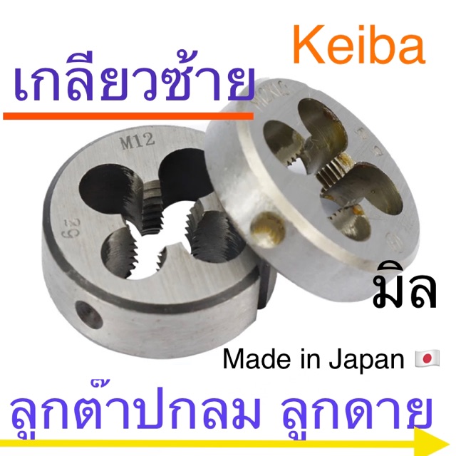 Keiba ลูกดาย ต๊าปกลม เกลียวซ้าย M3-M12 | Shopee Thailand