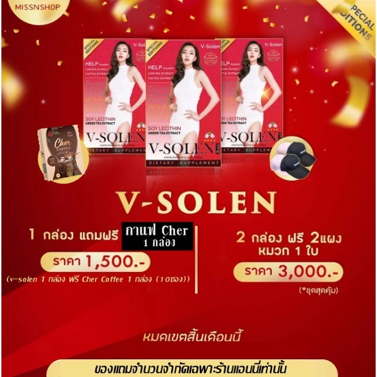 (Lot.ใหม่ล่าสุด) V-SOLEN วีโซเลน By นิวเคลียร์หรรษา (เลือกซื้ออย่างใดอย่างหนึ่งด้านในค่ะ ...
