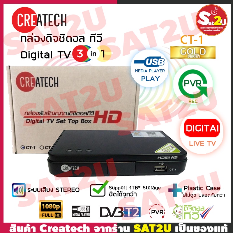 กล่องดิจิตอลทีวี Createch CT-1 Digital TV รองรับ หนวดกุ้ง/เสารับสัญญาณ ...