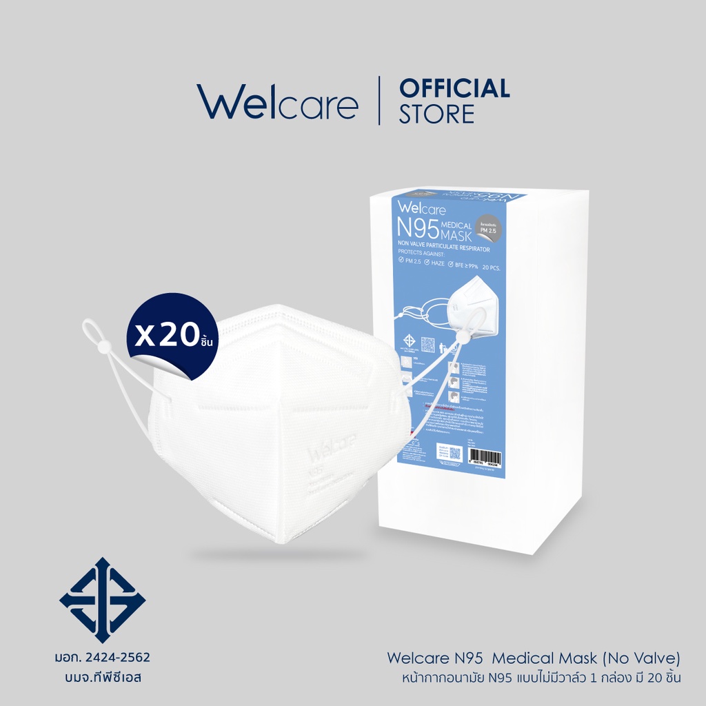 Flagship Store Welcare N95 FACE MASK หน้ากากอนามัย N95 แบบมีวาล์ว และแบบไม่มีวาล์ว (แบบลัง มี 20 ...