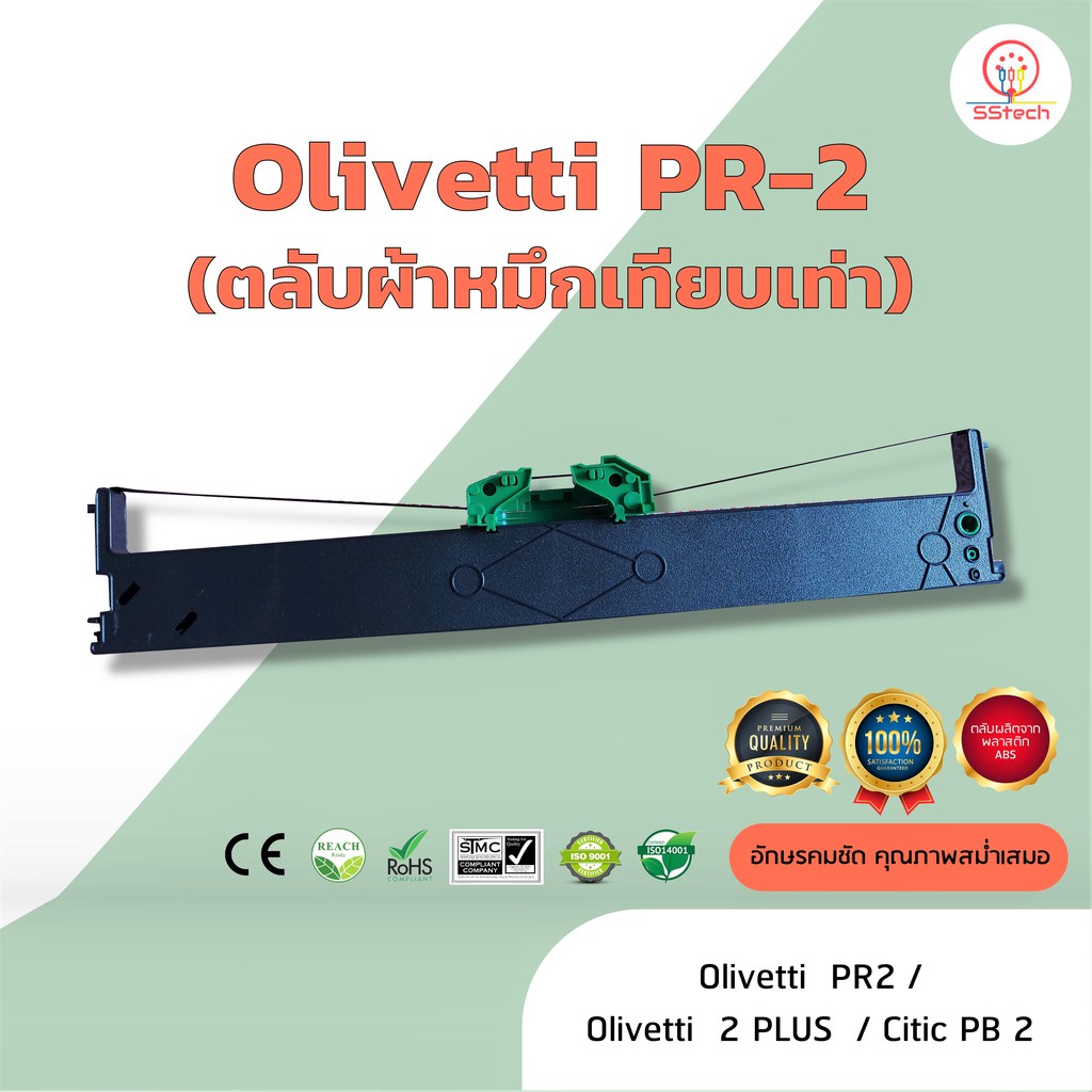 Olivetti PR2 ผ้าหมึก ตลับผ้าหมึกเทียบเท่า ใช้สำหรับเครื่องพิมพ์ดอตแมทริกซ์ Olivetti PR2 PR2 plus ...