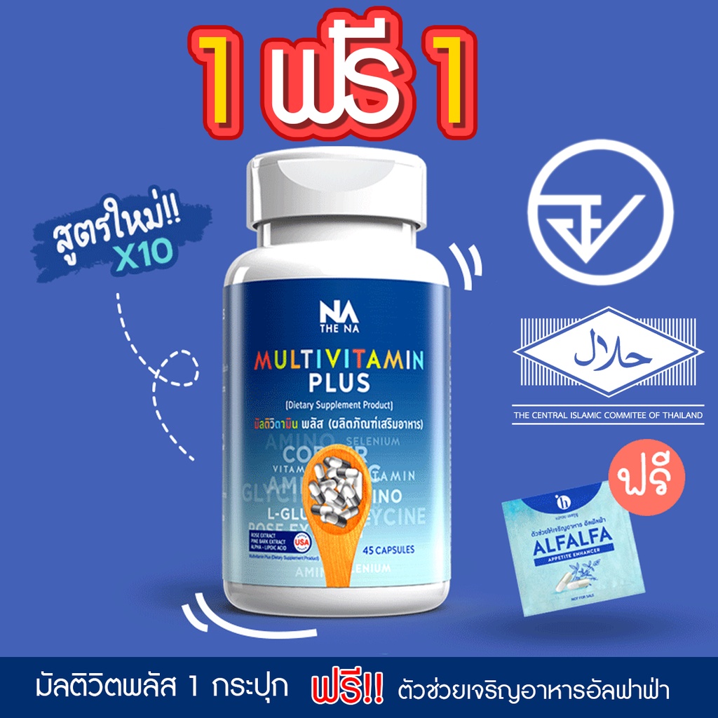 ชื้อ 2 ถูกกว่า วิตามินเพิ่มน้ำหนัก Multi Vit Plus มัลติ วิต พลัส มัลติว ...