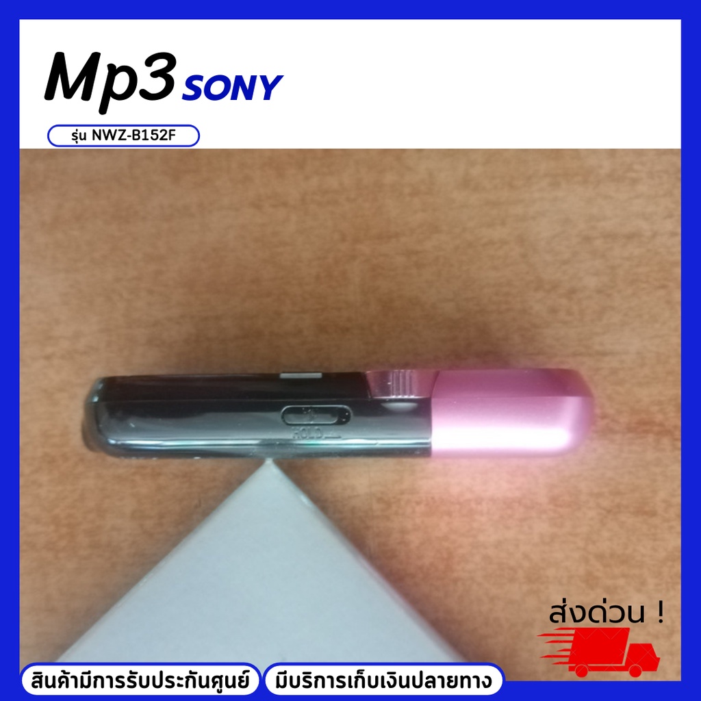mp3 sony เครื่องเล่น รุ่น NWZ-B152F หน้าจอ LCD ไม่มีหูฟัง ตัวเครื่องไม่เก็บไฟ ต้องใช้ไฟผ่านUSB ...