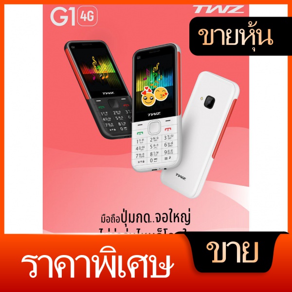 (รับ 80 Coins ใส่โค้ดSPCCB8EY4W ) TWZ G1 โทรศัพท์มือถือ ปุ่มกด 2ซิม 4G เเบต1450mAh x1N6 ...